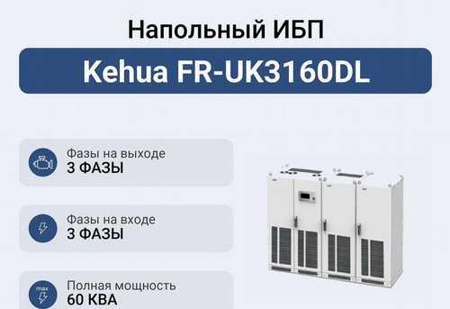 Напольный ибп Kehua FR-UK3160DL