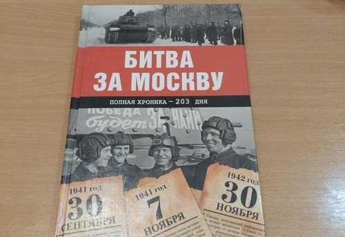 Книга "битва за Москву"