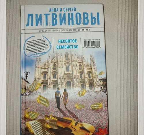 Книга "Несвятое семейство"