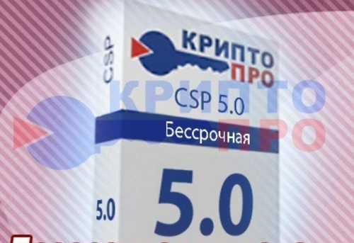 Криптопро бессрочная лицензия ключ 5.0.12997 клиен