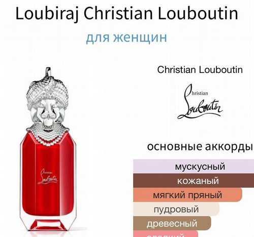 Предраспив Loubiraj Christian Louboutin