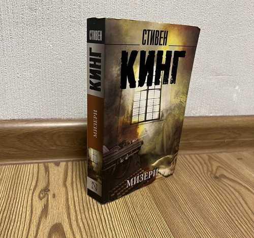 Стивен кинг мизери