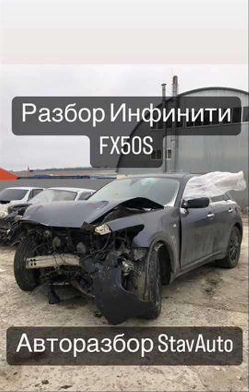 Разбор Инфинити FX50S / Infiniti FX50S