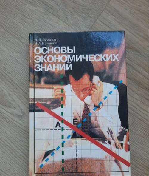 Книга Основы экономических знаний