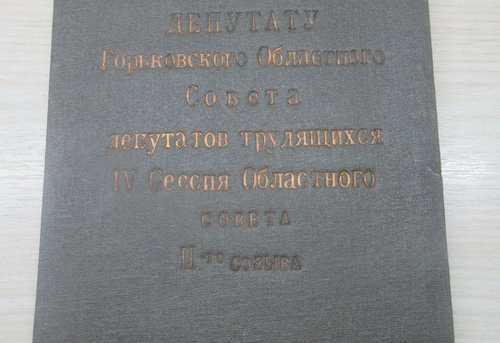 Блокнот депутата. 1948 год