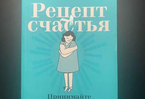 Книга 'Рецепт счастья' Екатерина Сигитова