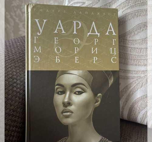 Уарда / Георг Мориц Эберс