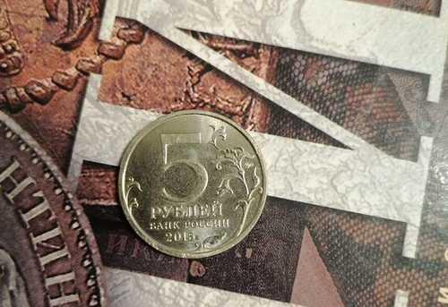Юбилейные 5 рублей 2015