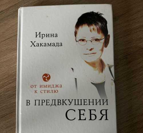 В предкушении себя" Ирина Хакамада