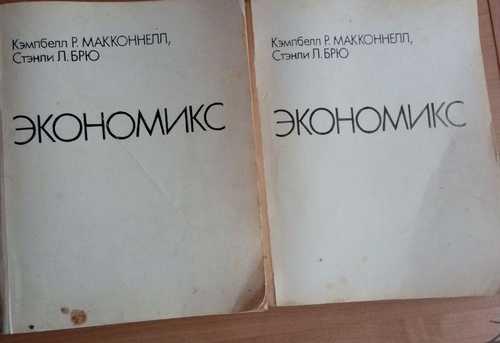 Экономикс 2части Макконнелл, Брю