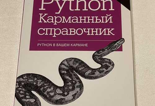 Python. Карманный справочник