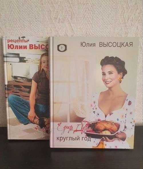 2 кулинарные книги Юлии Высоцкой