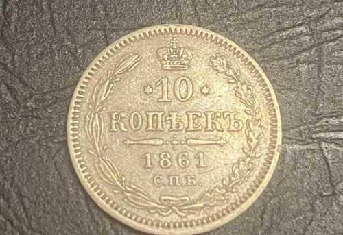 10 копеек 1861 Спб,серебро