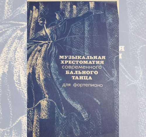 Музык. Хрестоматия Совр.Бальн.танцадля фортепиано