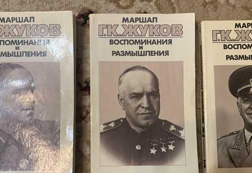 Книги 3 тома Г.К. Жуков