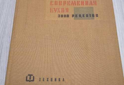 Современная кухня 3000 рецептов