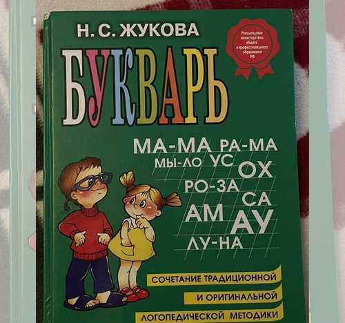 Букварь н с Жукова