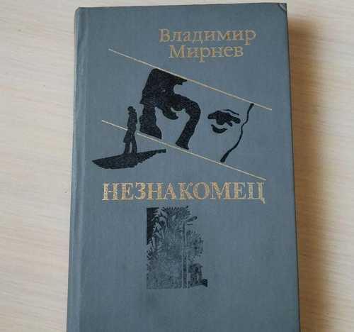 Книга Незнакомец Мирнев