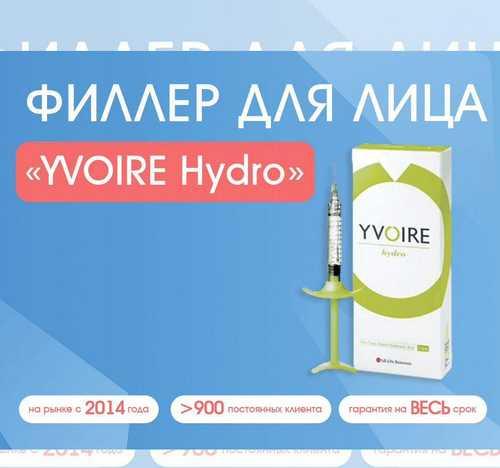 Гиалуроновый филлер yvoire Hydro (Ивор Гидро)