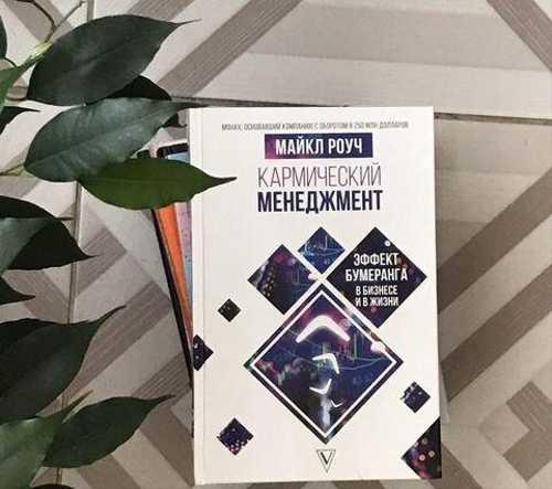 Книга «Кармический менеджмент» Майкл Роуч