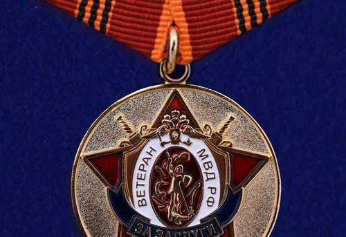 Медаль Ветеран мвд РФ "За заслуги" №390(58)