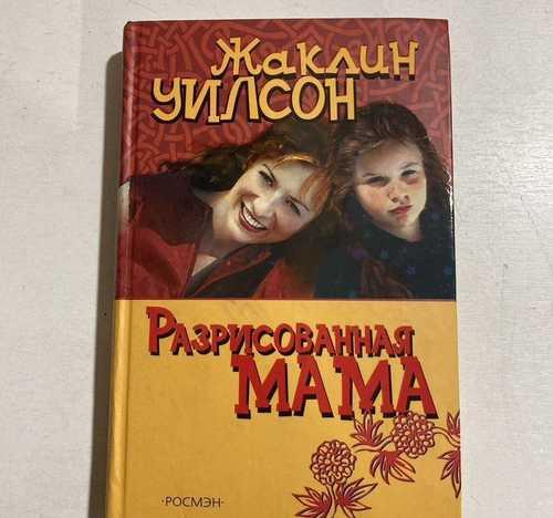 Жаклин Уилсон. Разрисованная мама