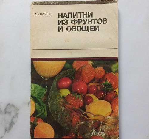 Книга Напитки из фруктов и овощей Мучкин А.Н