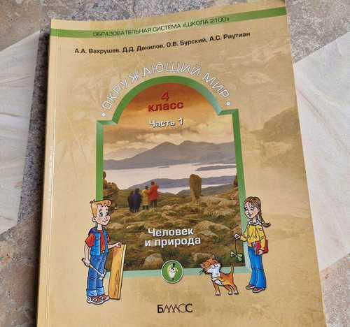 Окружающий мир 4 класс. Часть 1. Вахрушев. 2009 г