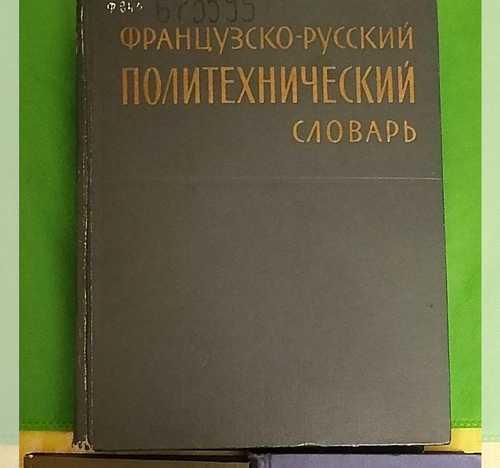 Книги на французском языке (учебная литература)