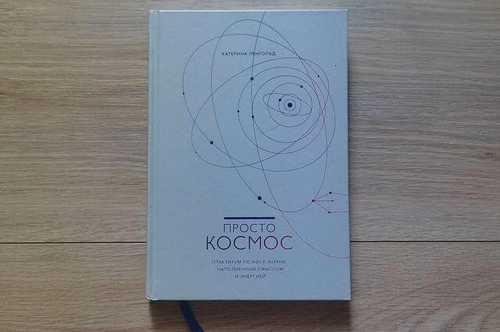 Книга Просто космос Катерина Ленгольд