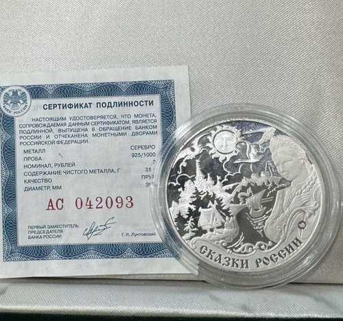 Монета 3 рубля 2009г. Сказки России (серебро )