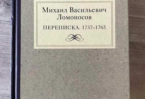 Книга «М. В. Ломоносов. Переписка 1737-1765»