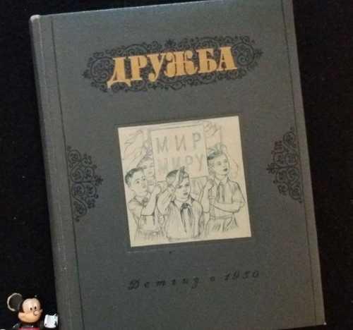 Дружба. Альманах. Выпуск 1. 1950. Редкая