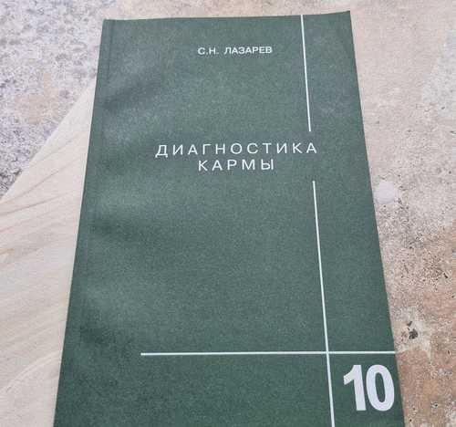 Диагностика кармы. Книга 10. Лазарев. 2008 г