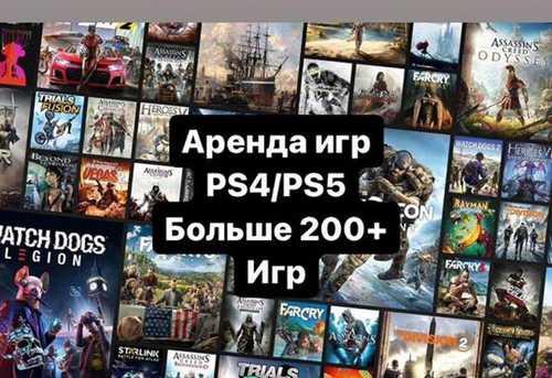 Аренда игр PS4/PS5