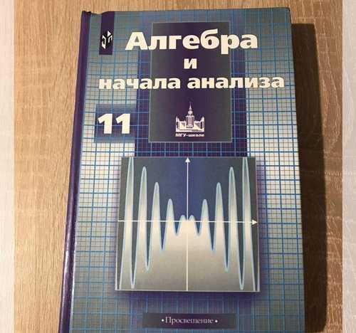 Никольский, Алгебра и начала анализа. 11 класс