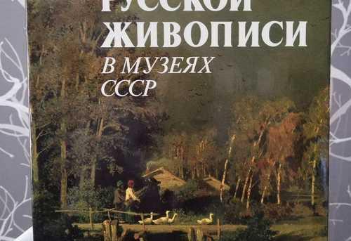 Альбом Ильина Т.В. Шедевры Русской Живописи в СССР