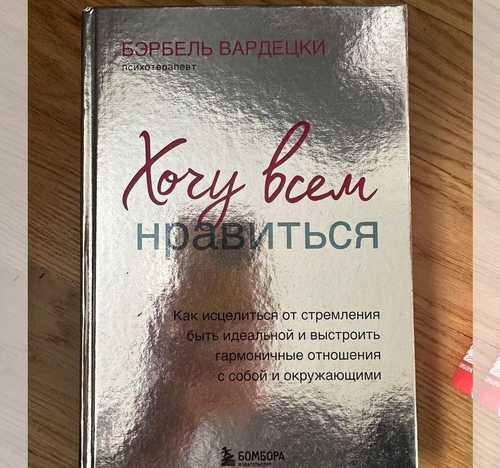 Бэрбель Вардецки "Хочу всем нравиться" книга