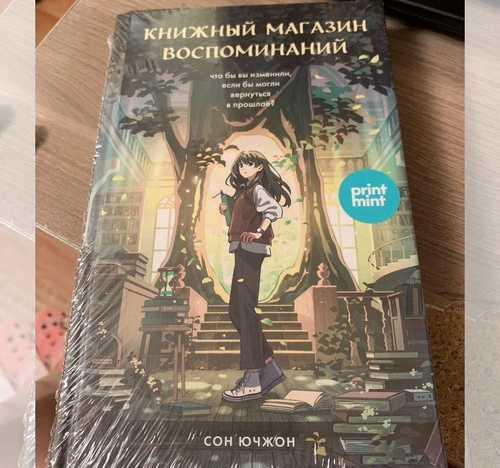 Книга Книжный магазин воспоминаний (Ючжон)