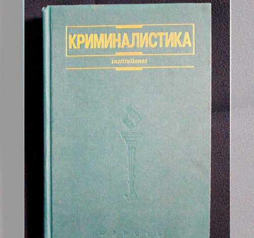 Учебник Криминалистика ред. дюн, проф, Образцова