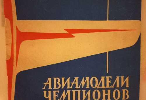 Авиамодели чемпионов СССР, 1970