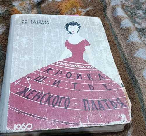 Книга СССР Кройка и шитье женского платья.1960 год