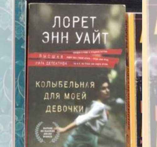 Книга Колыбельная для моей девочки