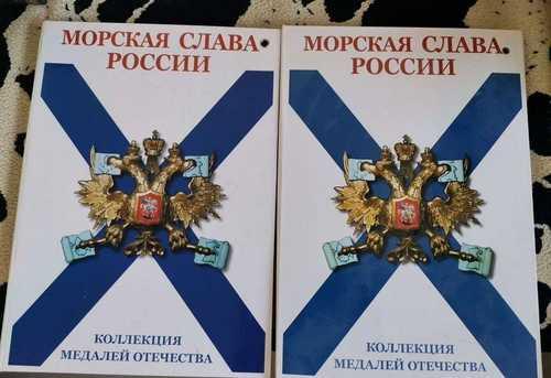 Морская слава России. Коллекция медалей отечества