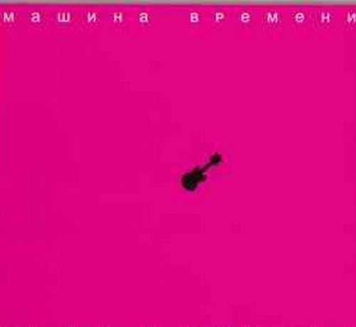Машина Времени – Time Machine CD+DVD