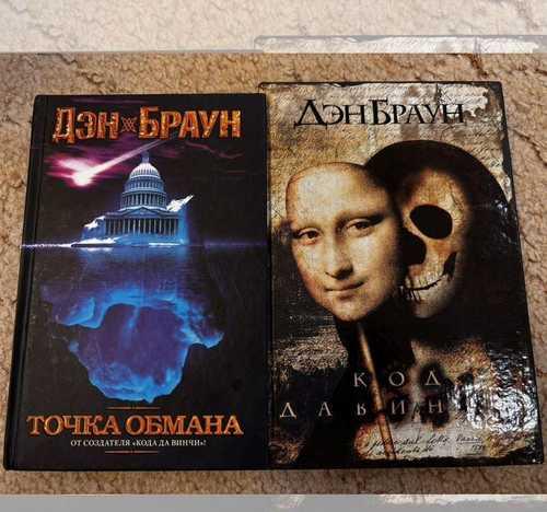 Книги Дэн Браун