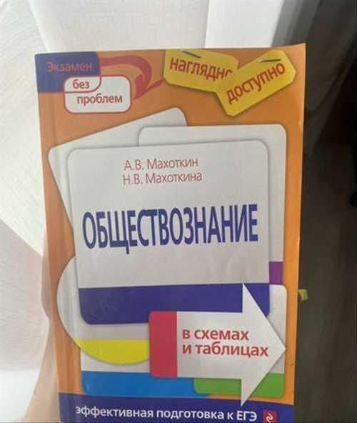 Обществознание в таблицах и схемах махоткин махоткина обществознание