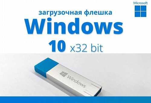 Загрузочная флешка Windows 10 x32