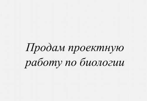 Проектная работа по биологии