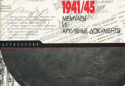 Москва военная 1941/45. Мемуары и архивные док-ты